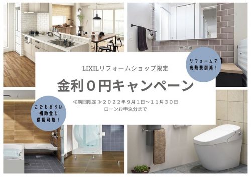LIXILリフォームショップ限定！金利0円キャンペーン ：イベント情報｜大津市でリフォームするならLIXILリフォームショップ モンテホーム